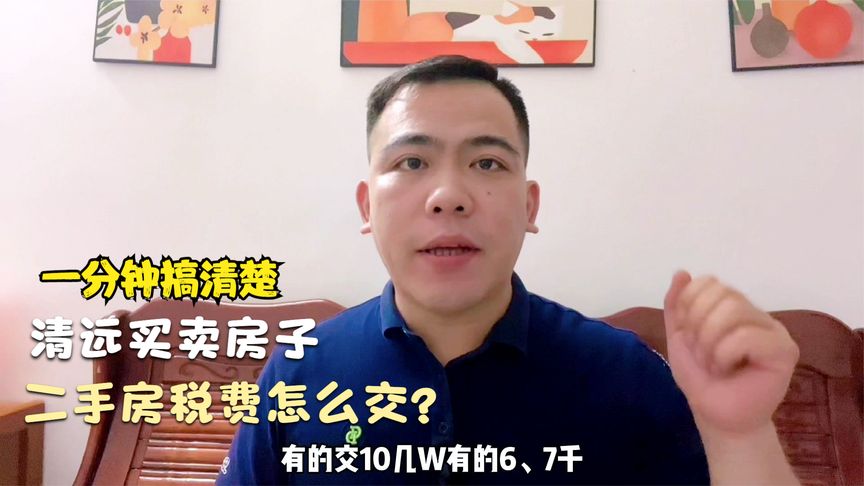 在清远买卖房子,二手房税费怎么算?