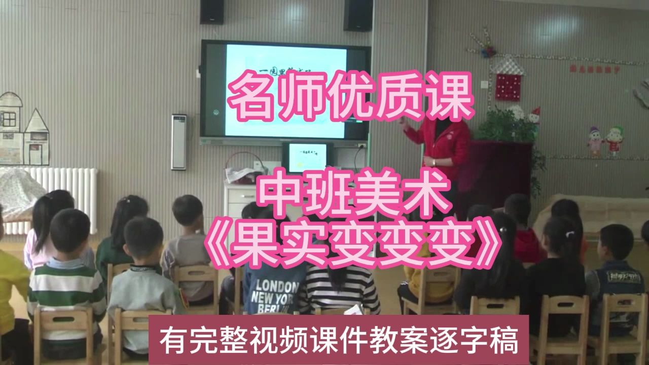美术优质课中班美术《果实变变变》2019:幼儿园新课标名师优质课...