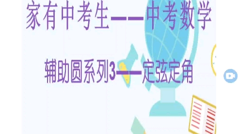 家有中考生—中考数学:辅助圆系列3—定弦定角