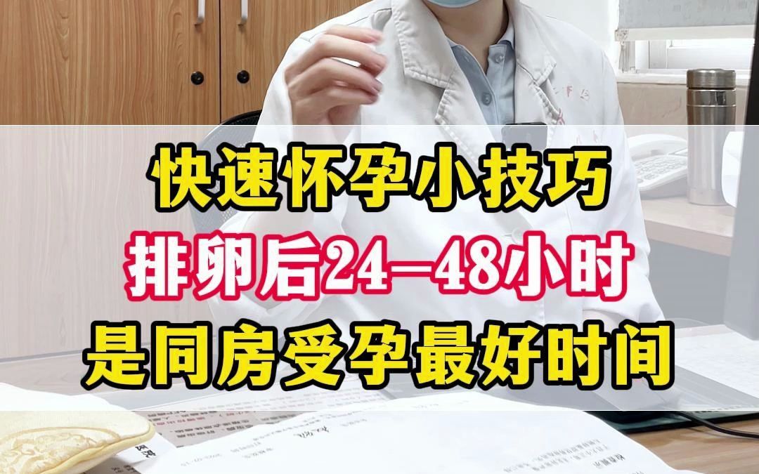 快速怀孕小技巧,有拉丝状的白带,排卵后的24-48小时,是同房受孕的最...