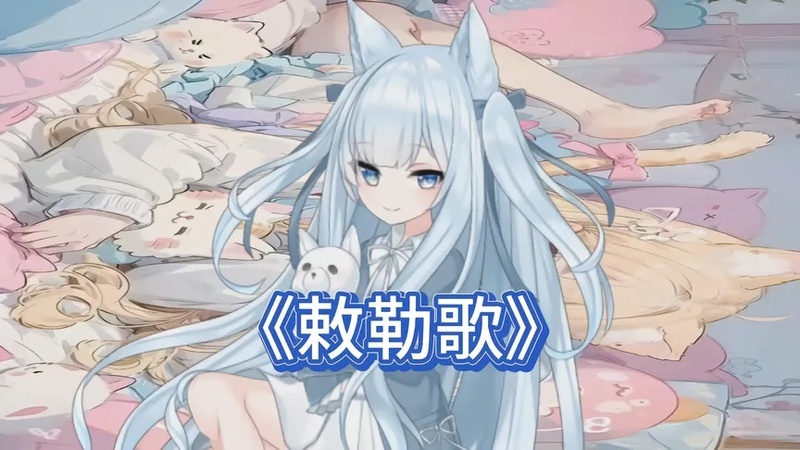 田田的音乐笔记 《敕勒歌》