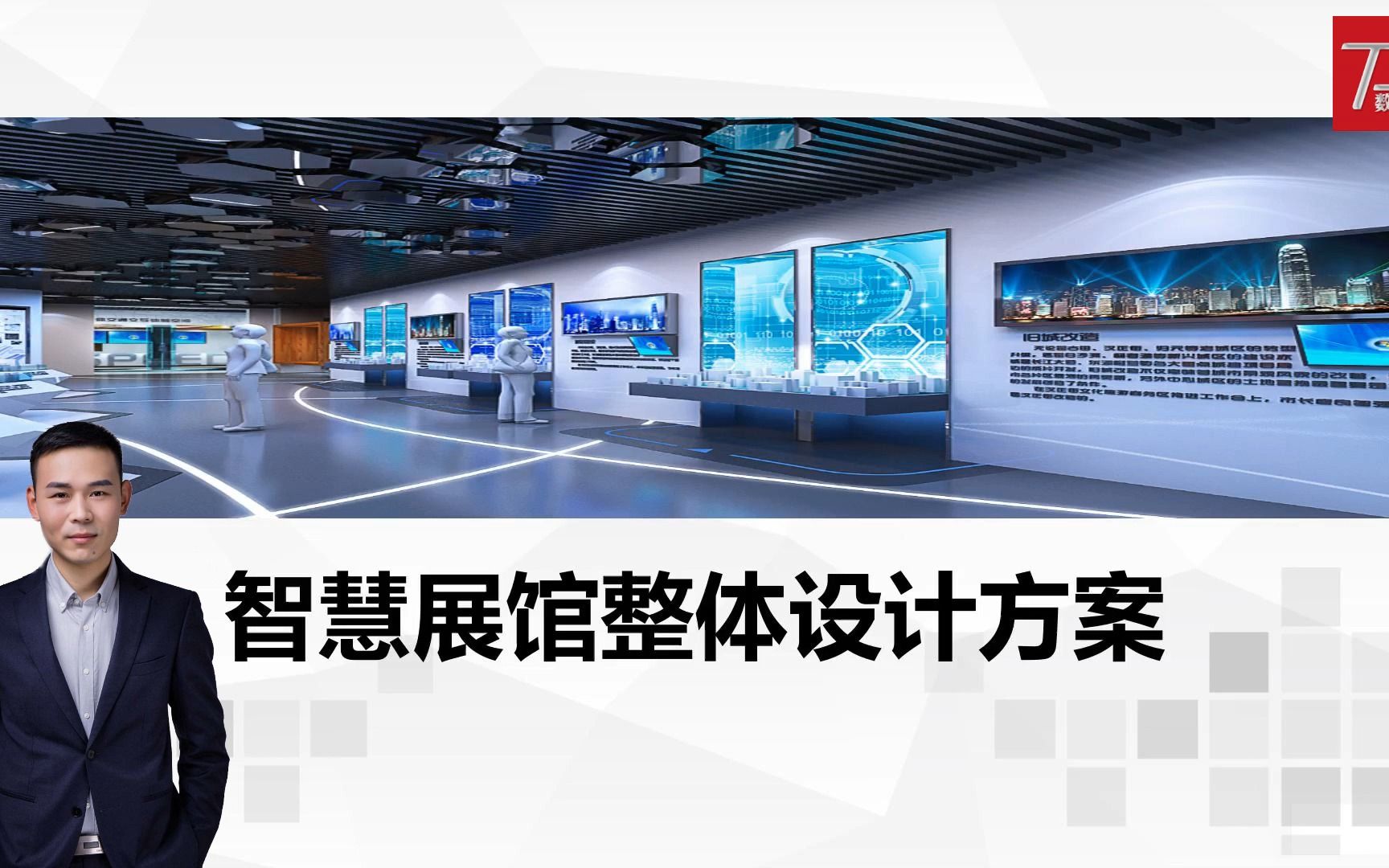 智慧展馆整体设计方案