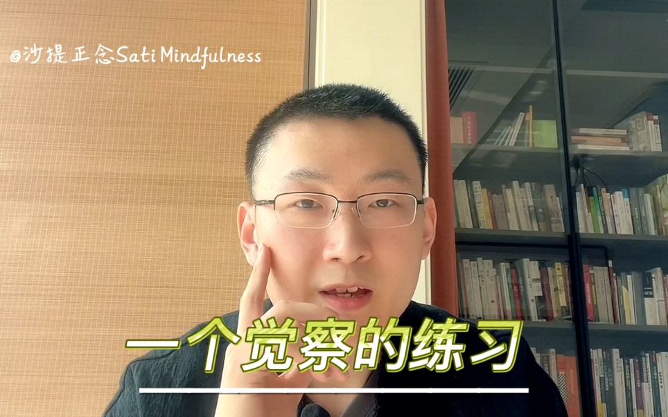 一个觉察的练习