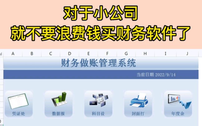 ...套Excel财务管理系统,公式覆盖,录入数据自动生成,调试好可以直接套用