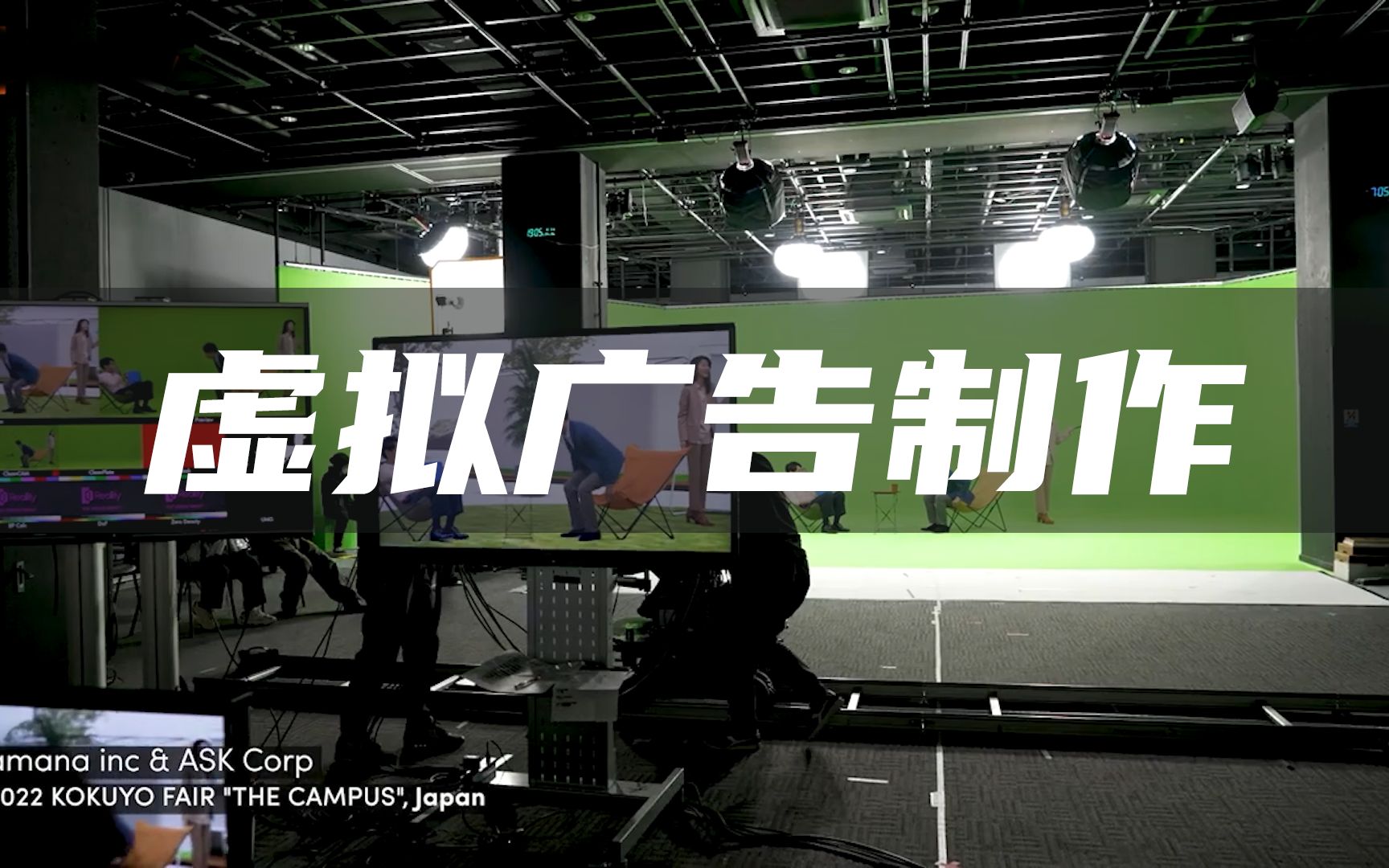 在绿幕虚拟演播室中,融合虚拟场景把简单广告拍成大片的既视感!