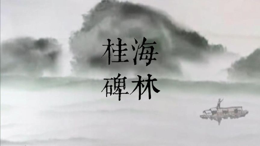看完这部宣传片才知道,桂林还是艺术价值颇高的书法文化圣地