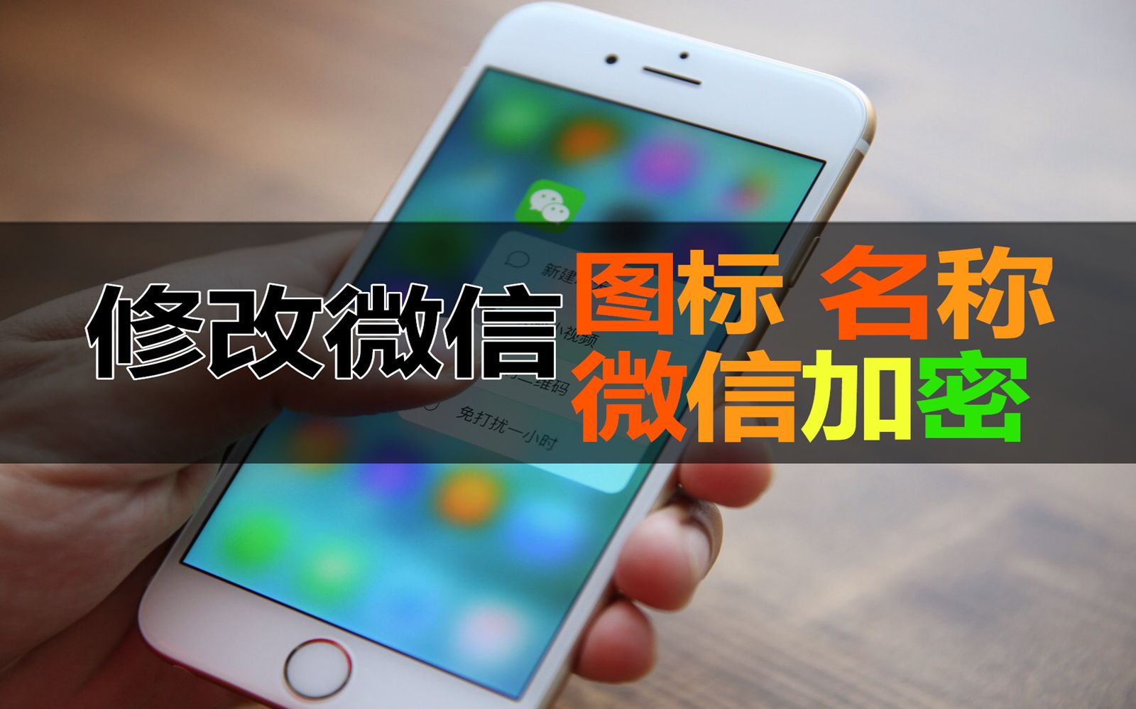不越狱修改微信图标和名称