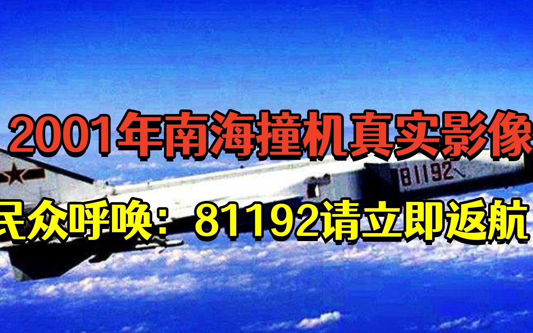 2001年南海撞机影像,英雄王伟以身殉国,民众:81192请返航!