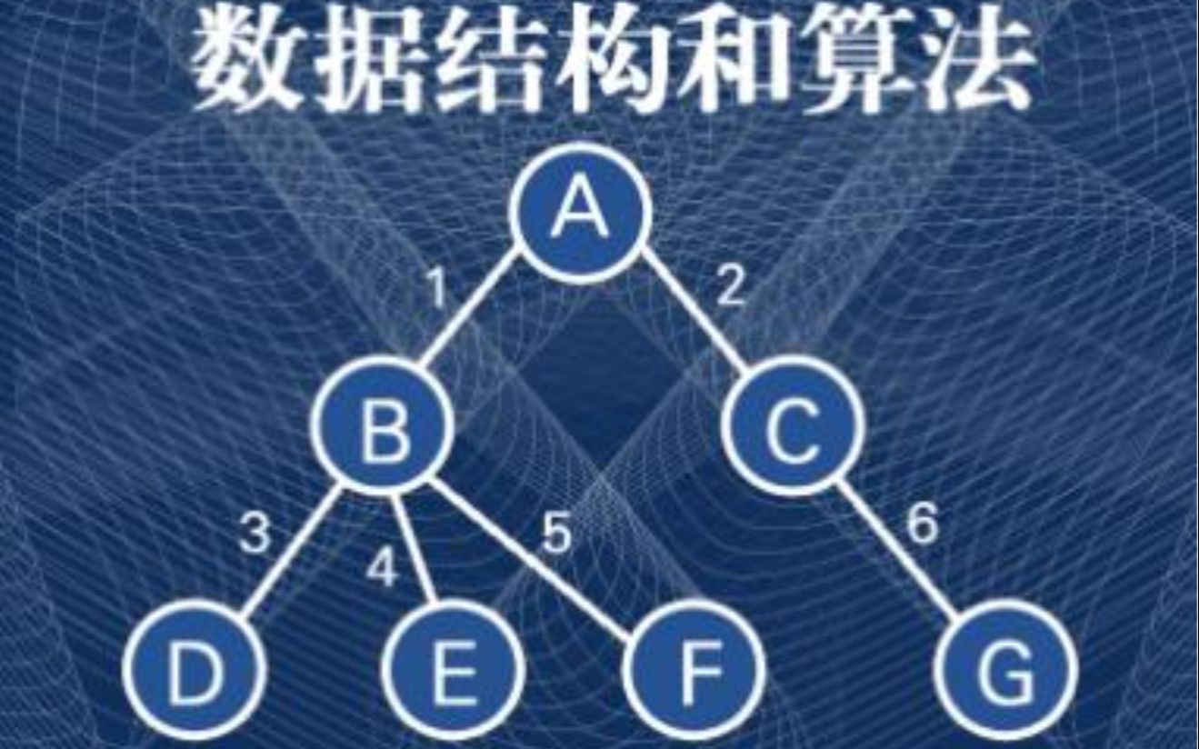 数据结构与算法教程