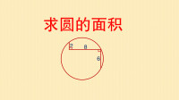 如图,求圆的面积,几何烧脑神题,如何求解?