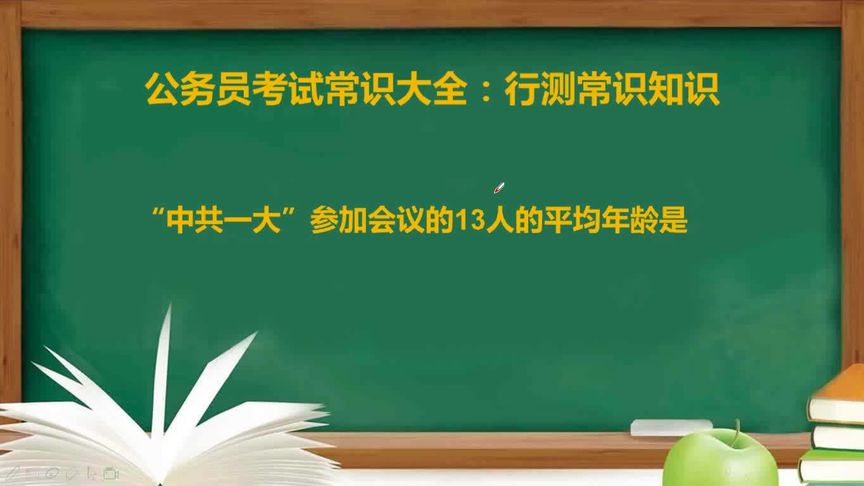 公务员考试:“中共一大”参加会议的13人的平均年龄是