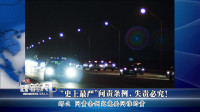 史上最严“问责条例”,追责方式很严重,失责必究