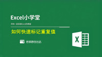 Excel使用技巧之如何快速标记重复值