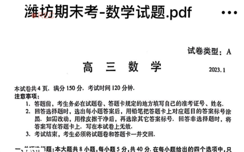山东省潍坊市高三数学期末考试卷答案解析(选择填空题为手写版解析)