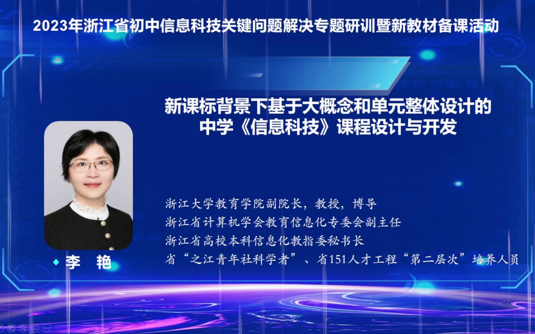 【李艳】新课标背景下基于大概念和单元整体设计的中学《信息科技》...