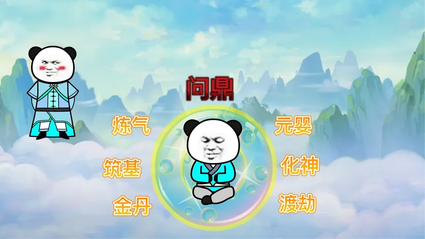 首次制作沙雕修仙动画,制作不易。