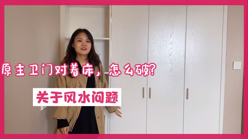 买这户型时,最不满意的是主卫门对着床。没想装修时解决啦,完美