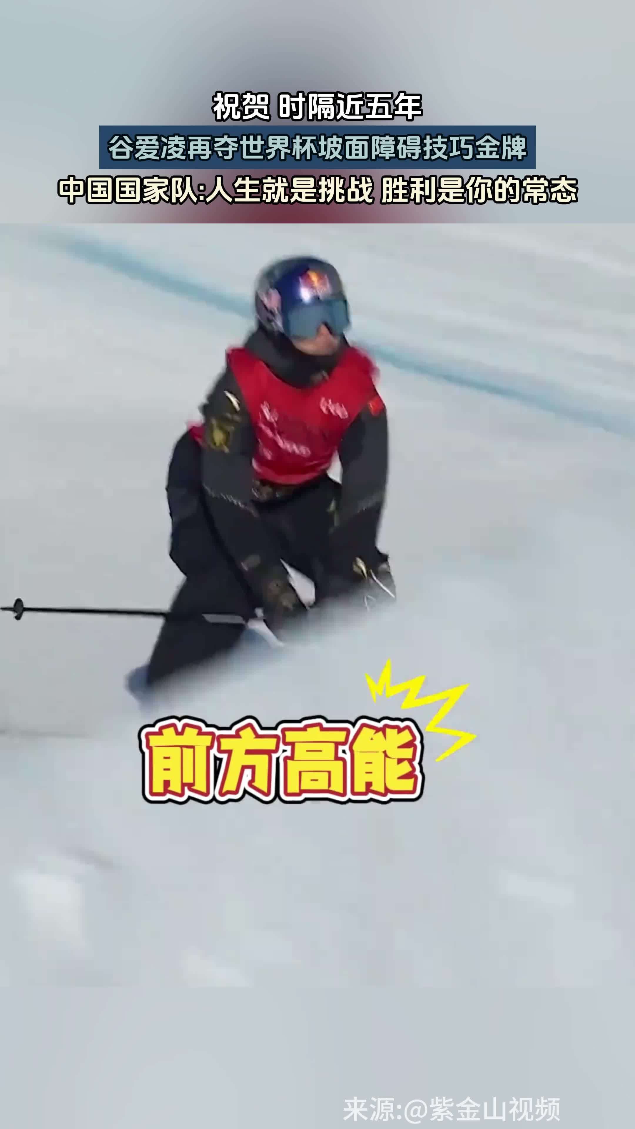 祝贺!时隔近五年,谷爱凌再夺世界杯坡面障碍技巧金牌!