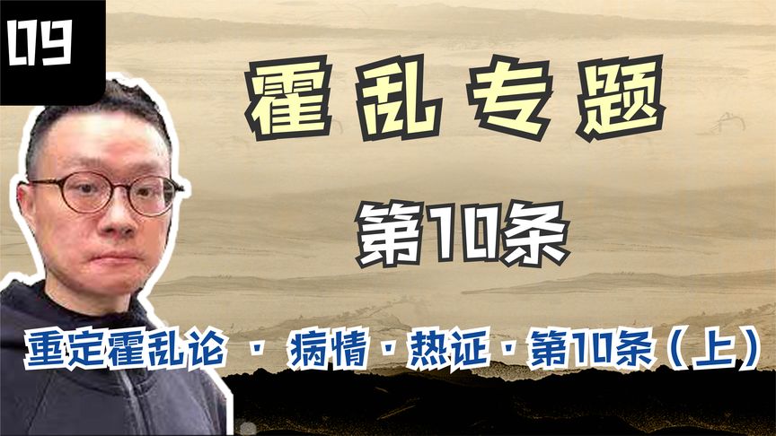 霍乱专题9——《重定霍乱论》病情·热证·第10条(上)