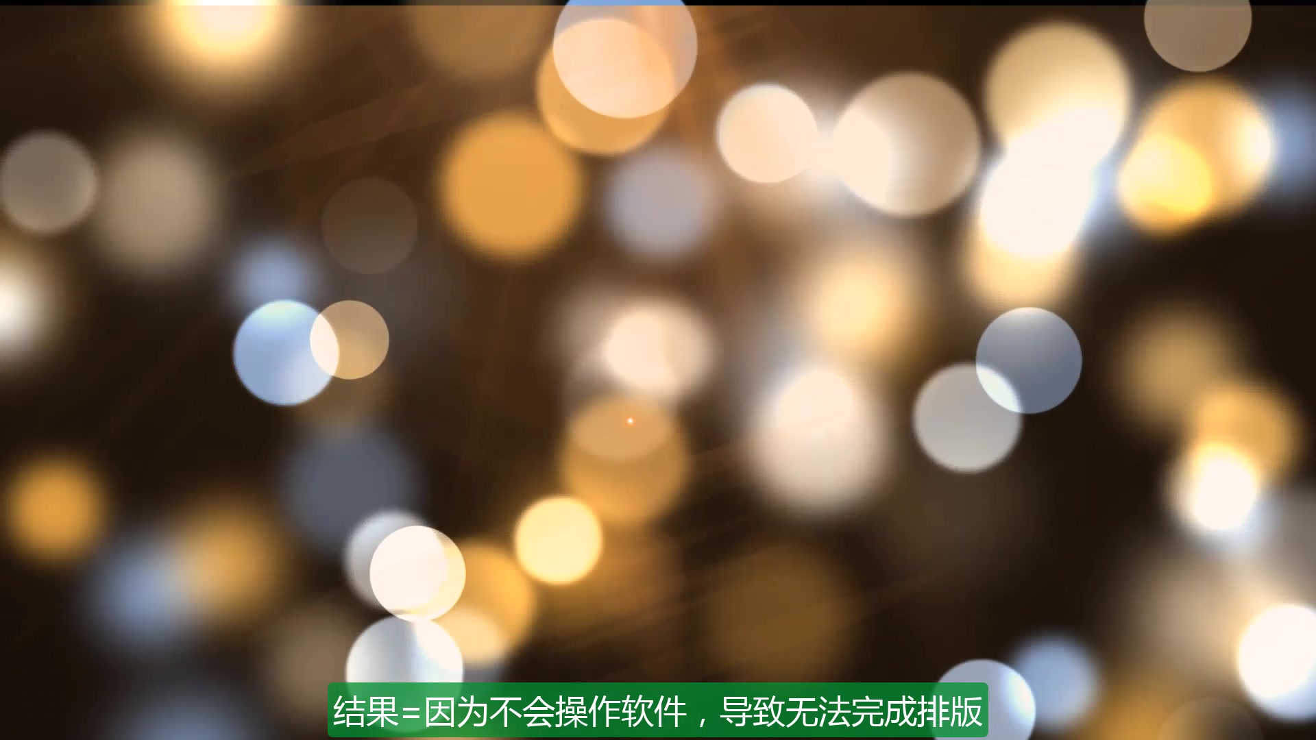 【SPOC】资料篇.S02E004.WORD2016排版