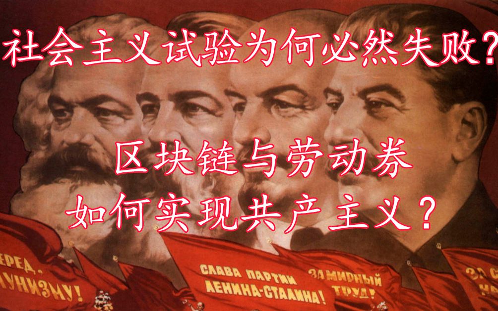 社会主义试验为何必然失败?区块链与劳动券如何实现共产主义?