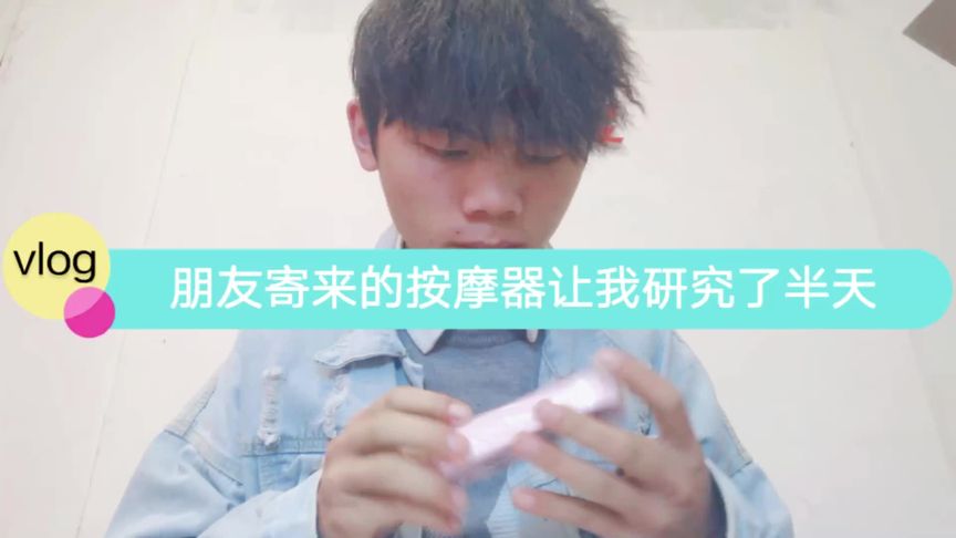 朋友寄来让我试用的按摩器,我给女友用感受一下,看她都抖起来了