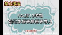 FACE13考勤始记录报表排班表导入