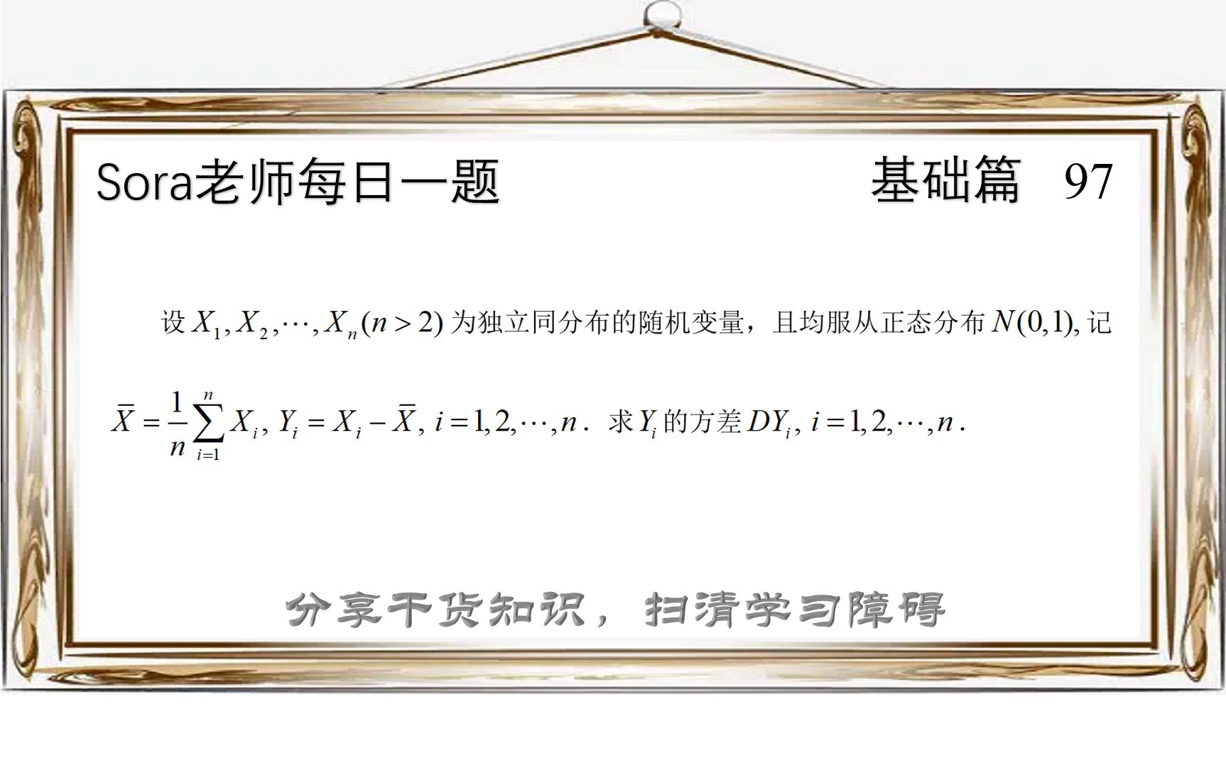 每日一题(97)统计量的数字特征(张宇基础30讲例6.1)