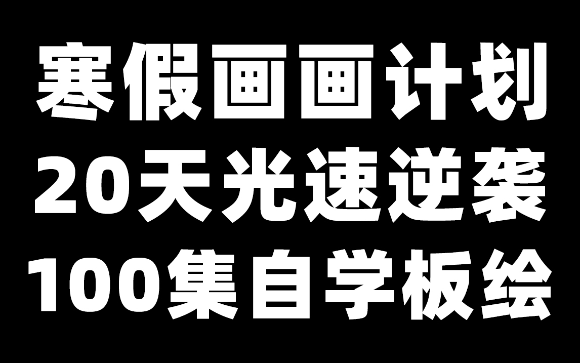 ...寒假画画,萌新20天光速逆袭计划,100集自学绘画教程丨插画丨厚涂丨...