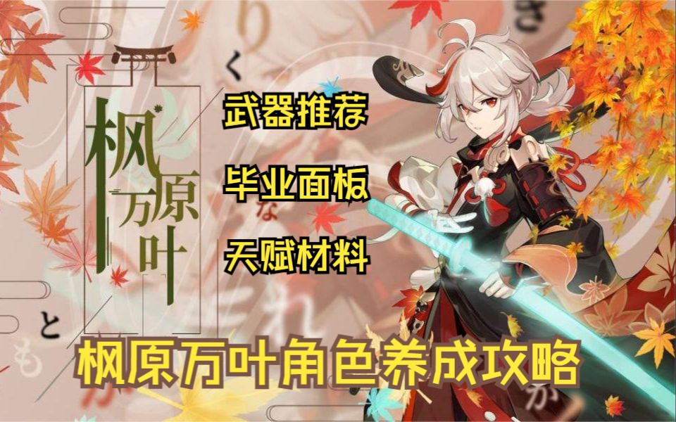 【原神】枫原万叶精简攻略,武器推荐,毕业面板,天赋素材等!