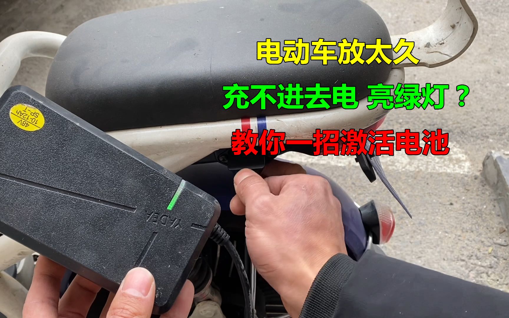 电动车长时间不骑,绿灯充不进去电?教你一招,立马激活电池