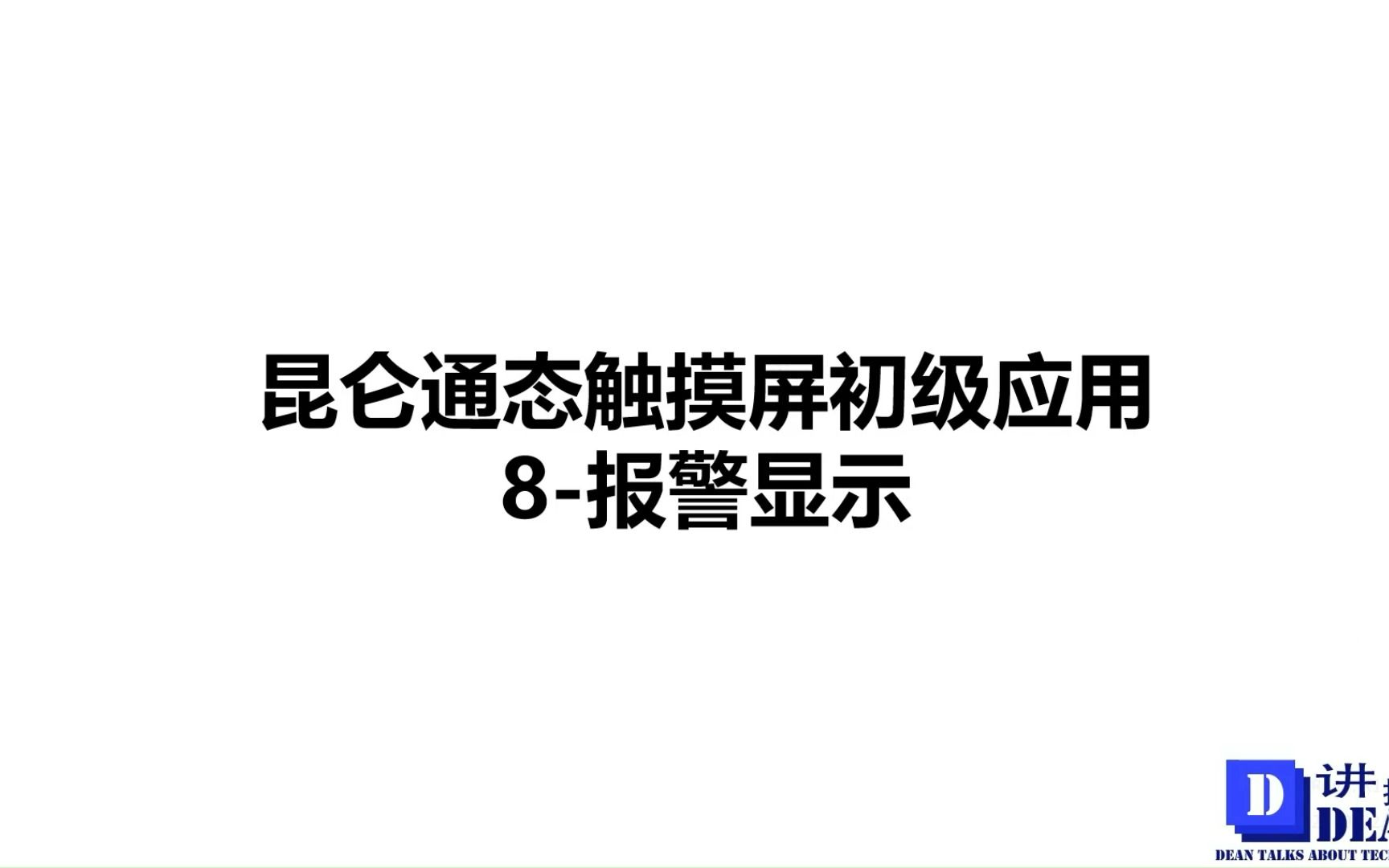 昆仑通态视频教程-8-报警显示