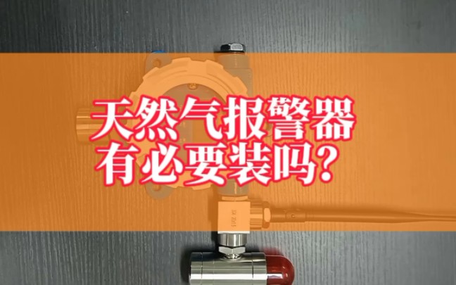 天然气报警器有必要装吗?天然气报警器:装还是不装?#天然气报警器