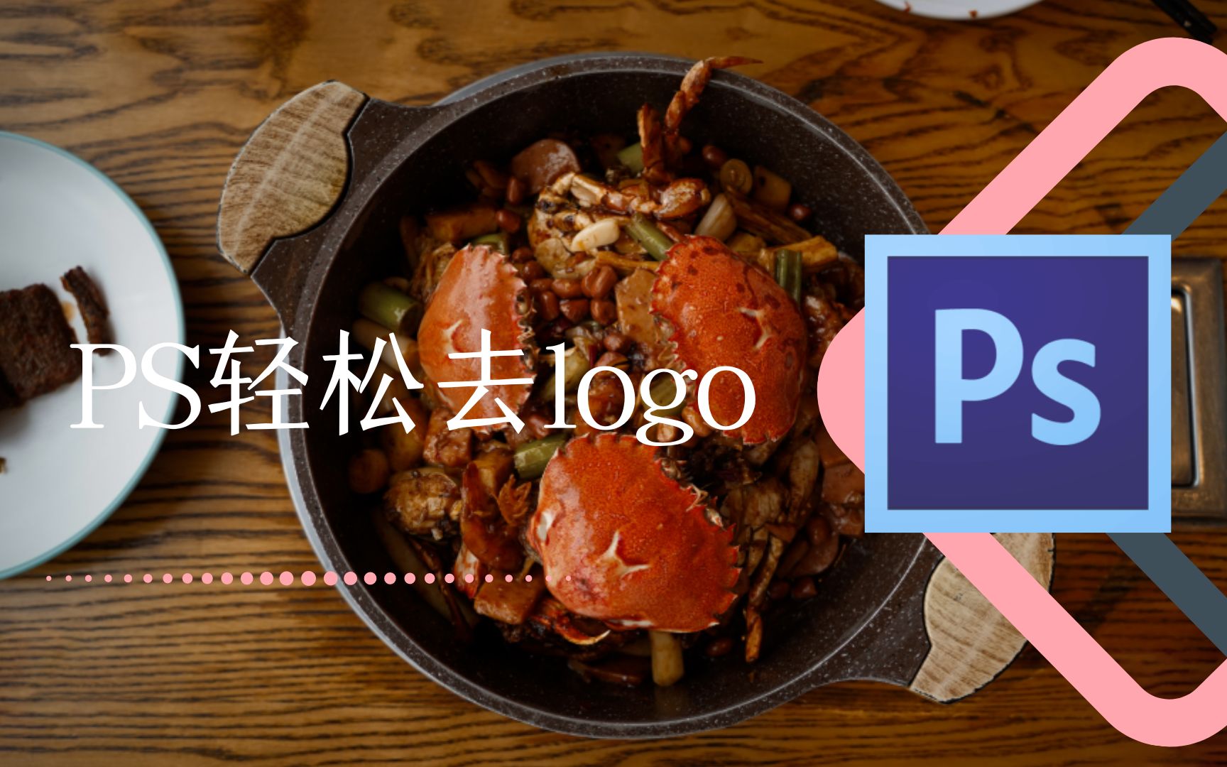 PS轻松去图片商标logo