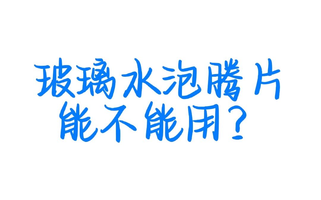 网红产品玻璃水泡腾片能不能用?