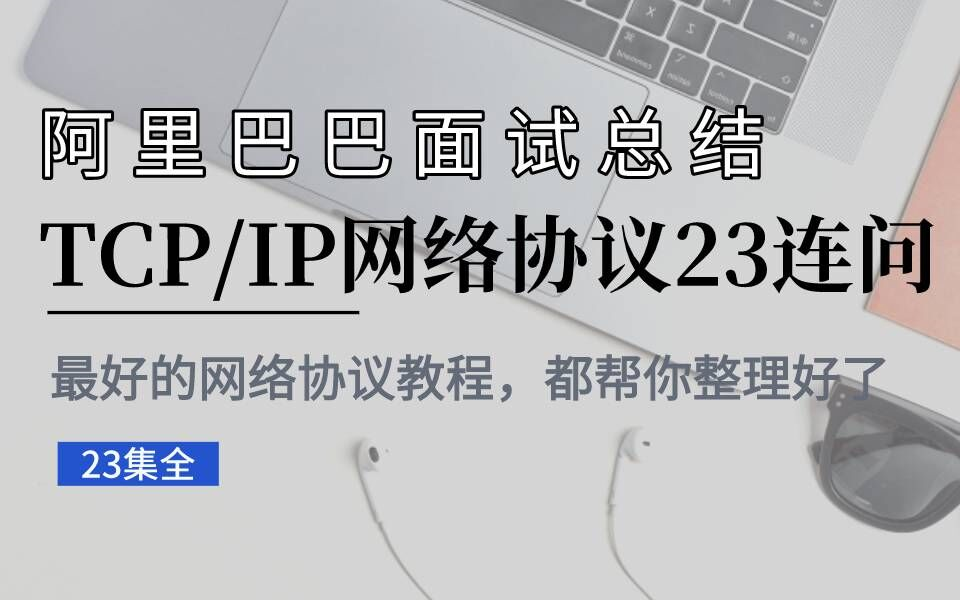 阿里面试“TCP/IP”网络协议23连问,23步告诉你,TCP/IP网络协议的最...