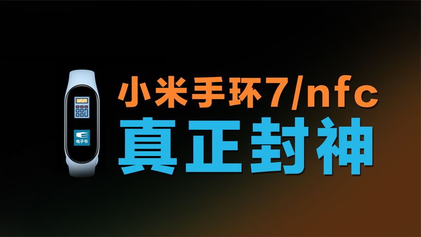 便宜的小米手环7,做到了没人敢想的事情