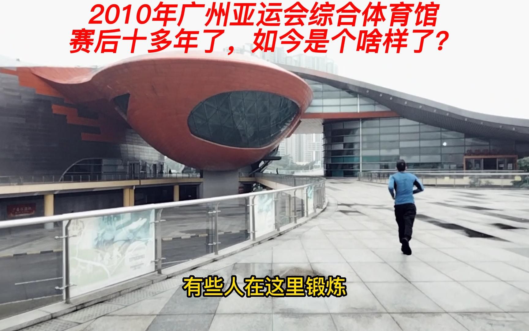 2010年广州亚运会综合体育馆,赛后十多年了,如今是个啥样了?