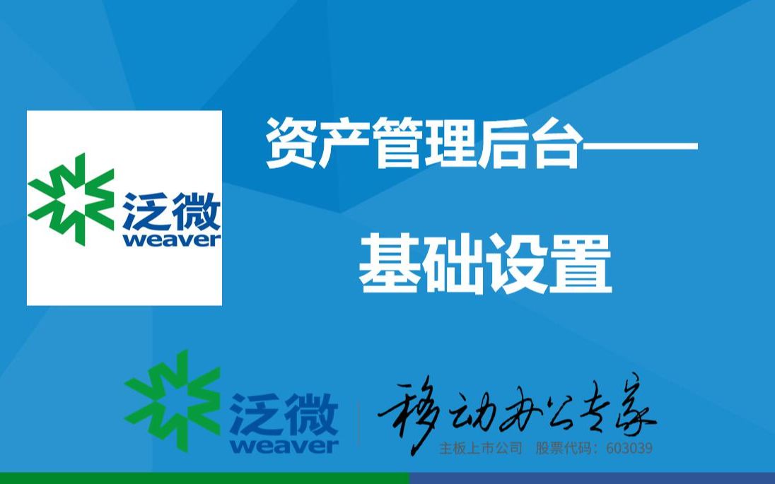 泛微OA(E9)资产管理——基础设置