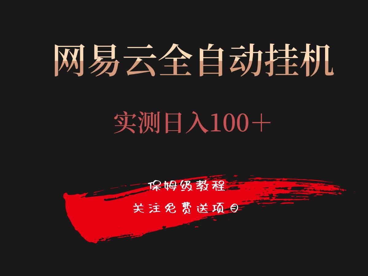 网易云2024年最新自动挂机项目