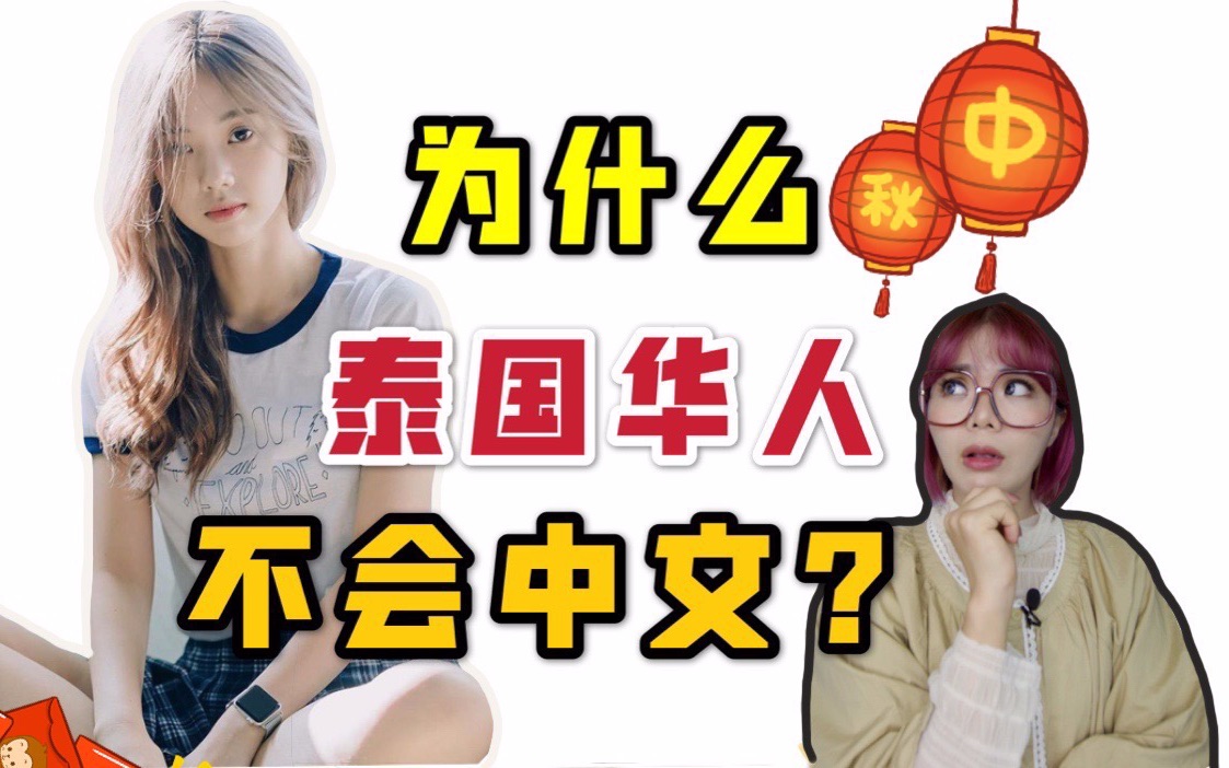 几分钟看懂泰国华人史?海外华人地位最高,混得最好?可偏偏还不会讲...