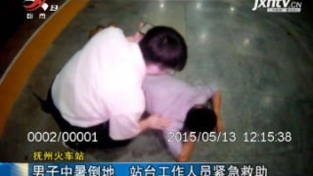 抚州火车站:男子中暑倒地 站台工作人员紧急救助
