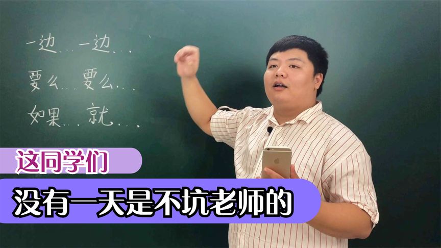 一边一边造句,这些同学的回答,真的是