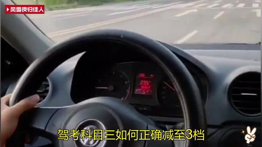 驾考科目三如何正确减至3档?减档先减速,车速40码以下切入3档!