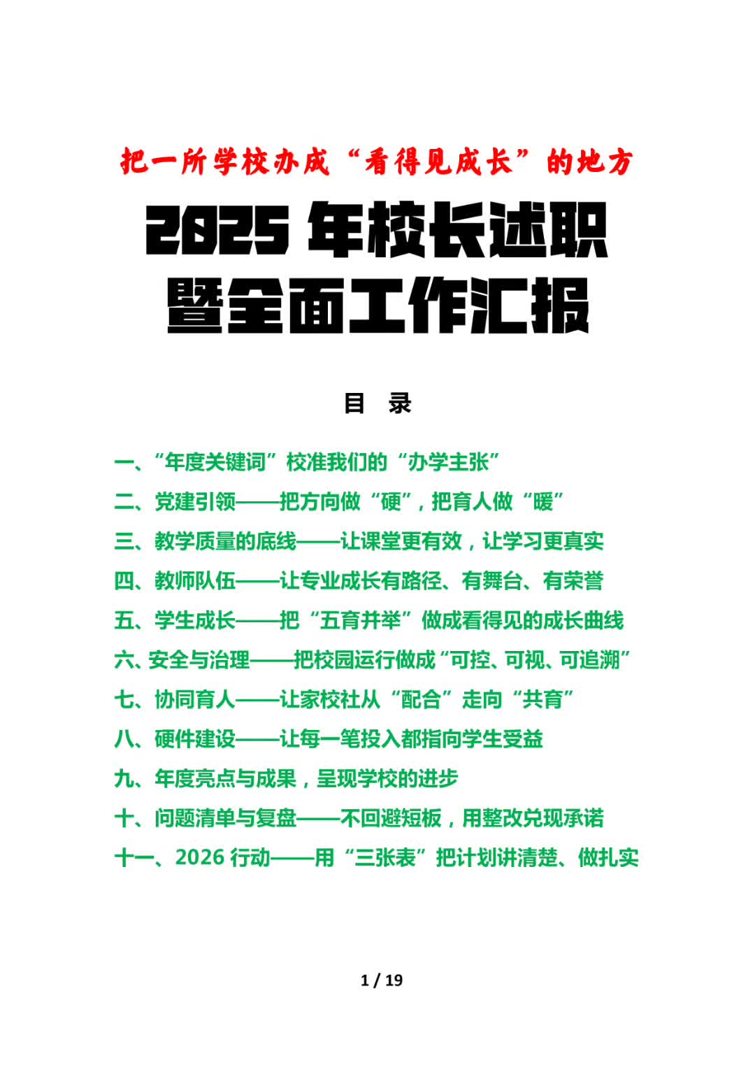 把一所学校办成“看得见成长”的地方 ——2025年校长述职暨全面...
