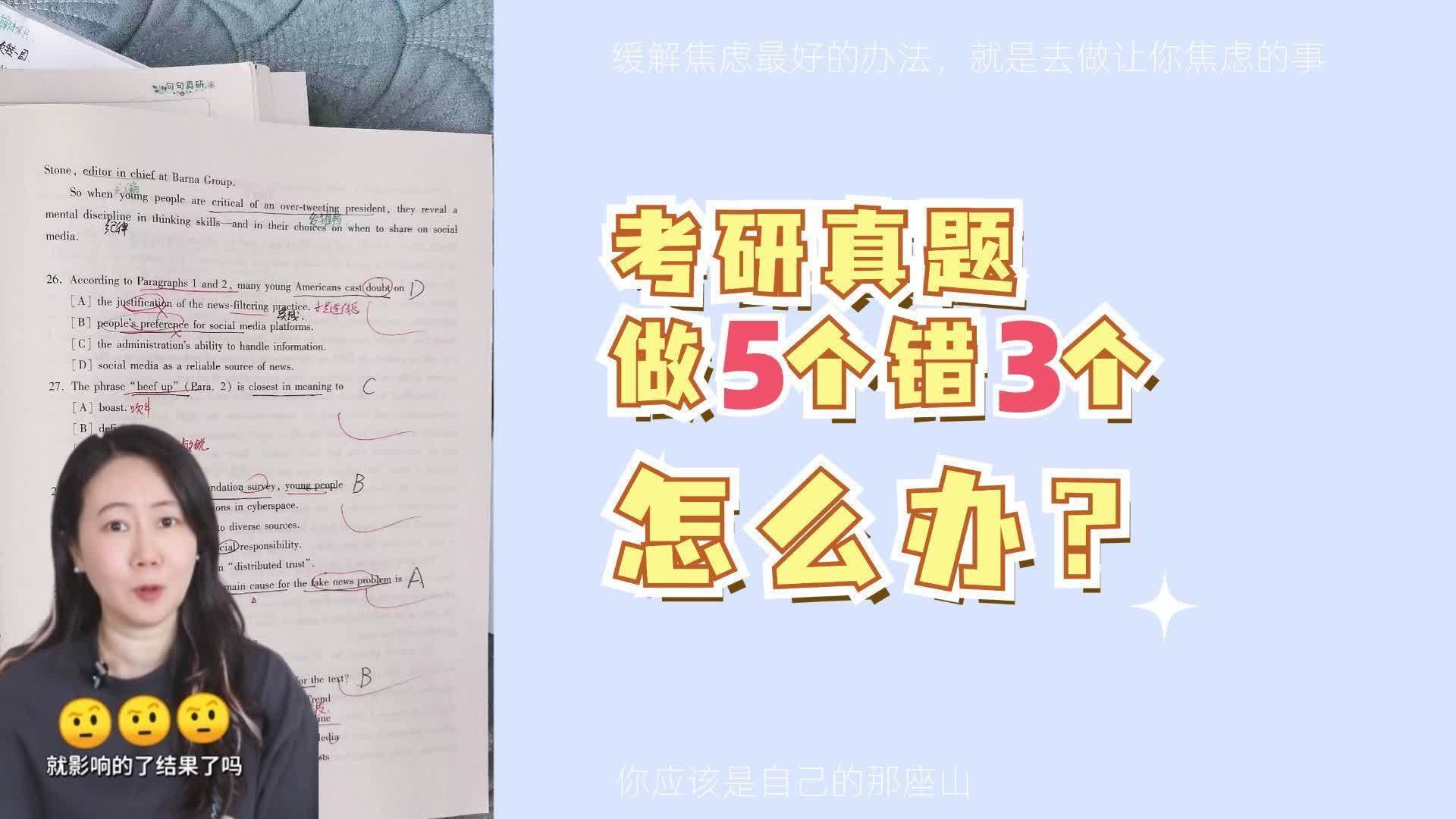 田静老师消除焦虑必看!考研阅读真题,做5个错3个,怎么办