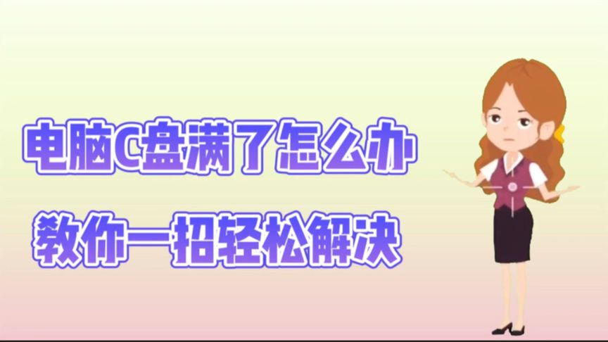 电脑C盘满了怎么办?教你一招轻松解决