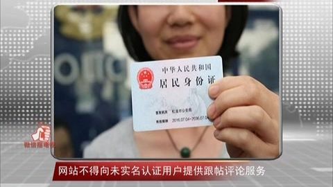 网信办重磅新规!网站不得向未实名认证用户提供跟帖评论服务