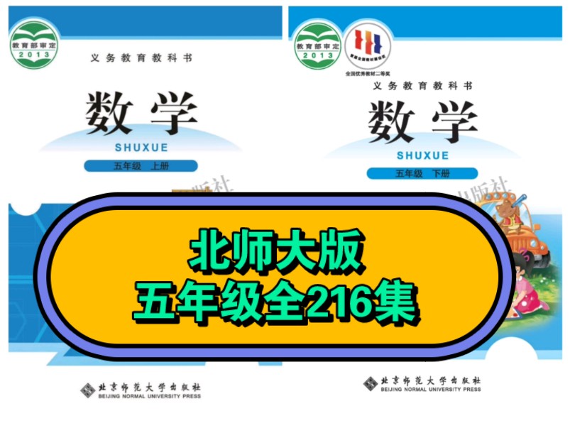 北师大版小学数学教材预习动画五年级上册116下册100