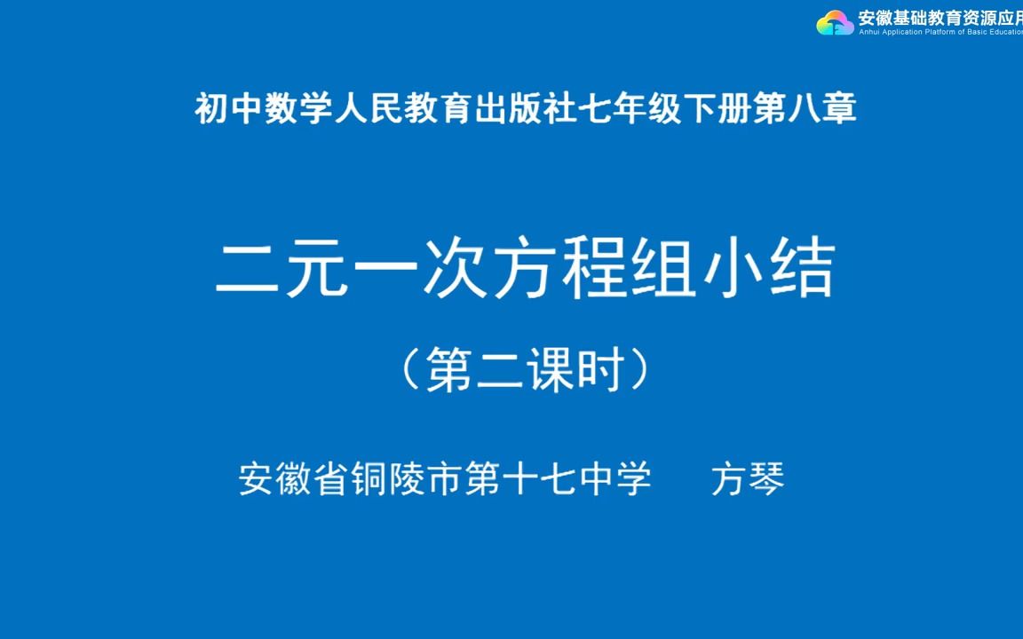 人教版数学七年级下册第八章 二元一次方程组小结(第二课时)
